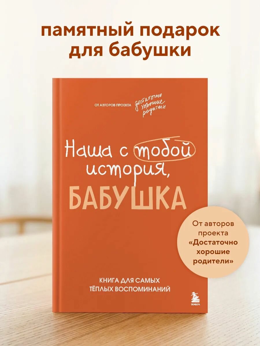 Наша с тобой история, бабушка. Книга для самых теплых