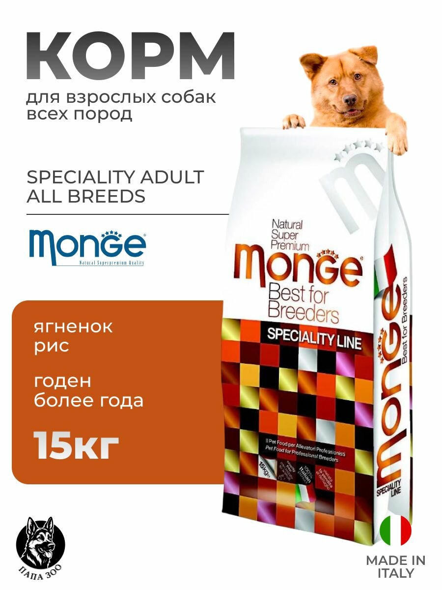 Monge Dog Speciality Adult All Breeds (Ягненок, рис, картофель) 15 кг