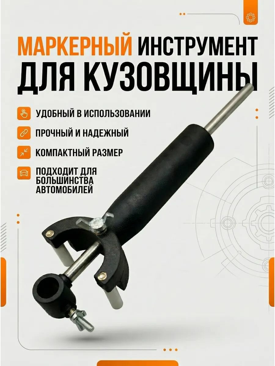 Маркерный инструмент для кузовщины