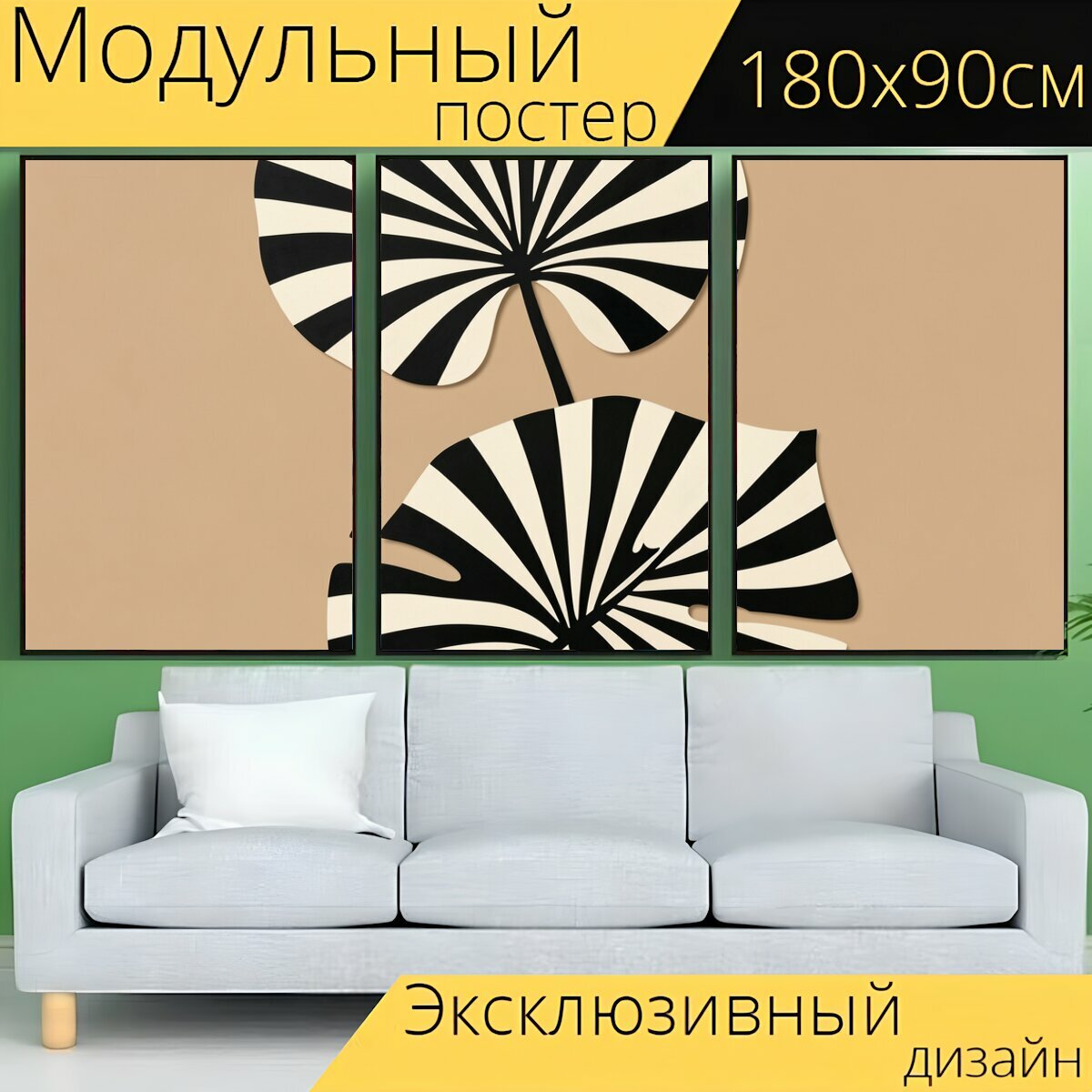 Модульный постер "Абстрактные листья монстеры в полоску. Графичная ботаническая композиция с двумя тропическими силуэтами, черно-белый." 180 x 90 см. для интерьера на стену в тубусе