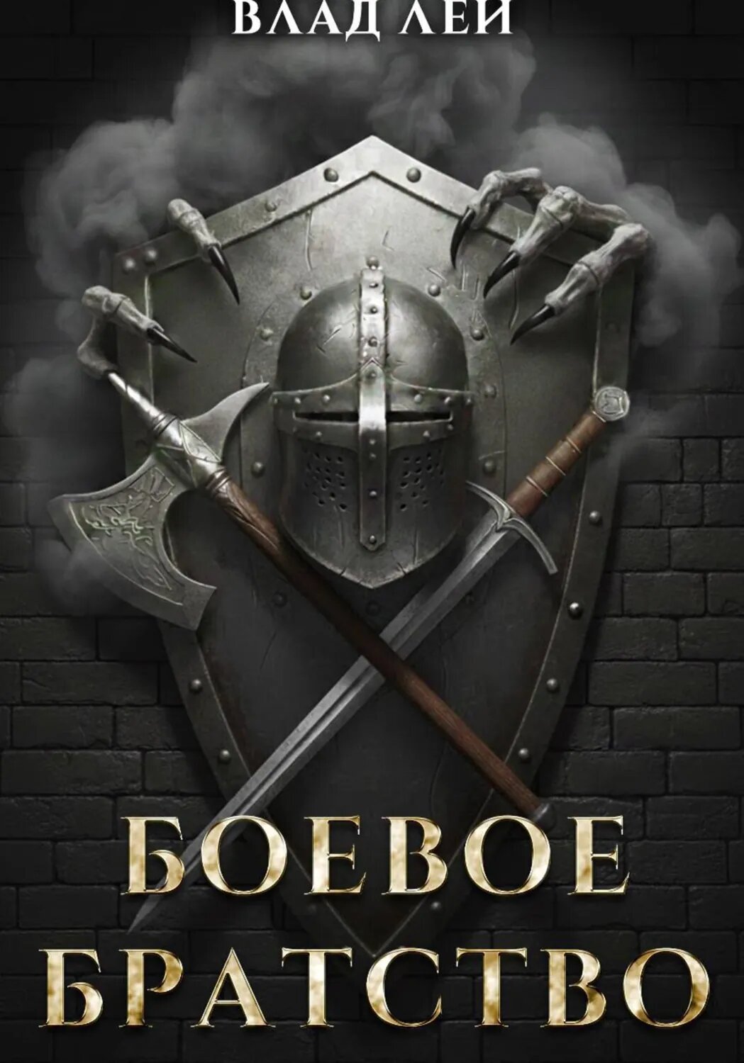 Боевое Братство [Цифровая книга]