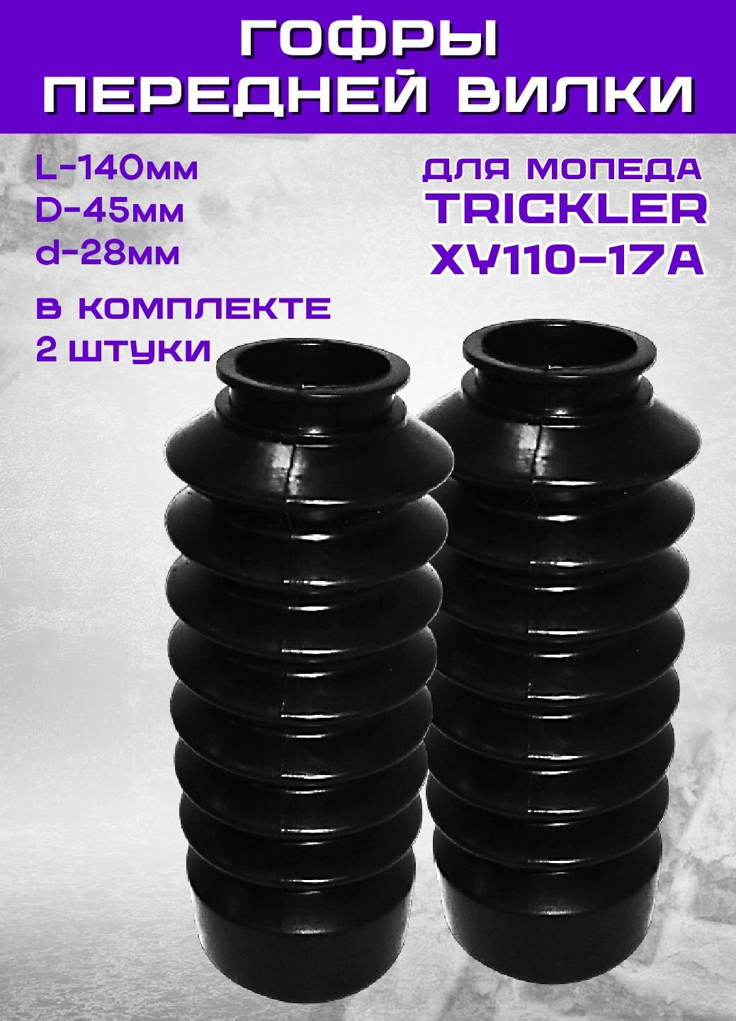 Гофры передней вилки мопеда TRICKLER (L-140мм, D-45мм, d-28мм) XY110-17A (41320092), комплект 2 шт
