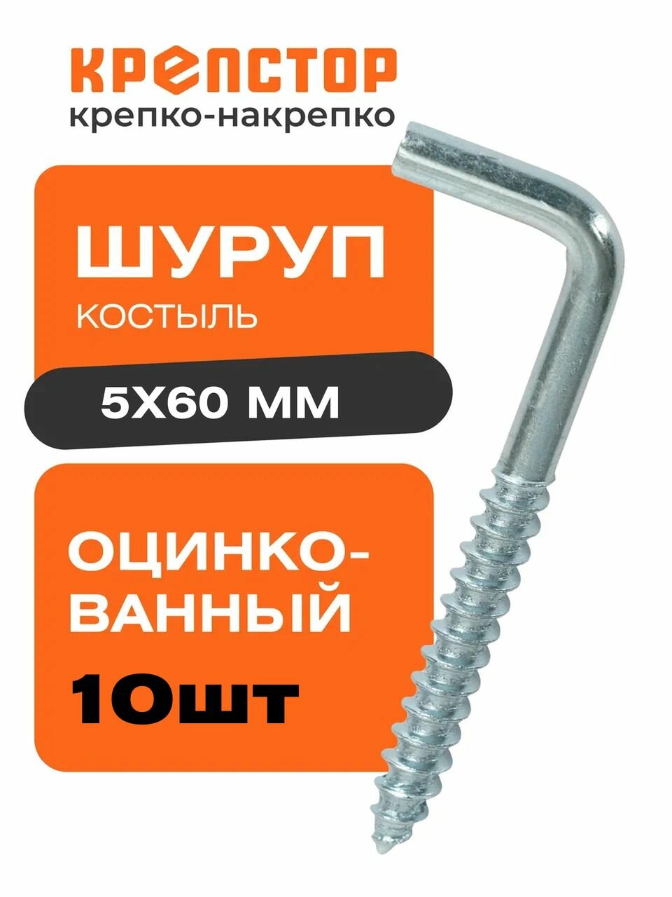 Шуруп 5х80 Г-образный костыль 10 шт.