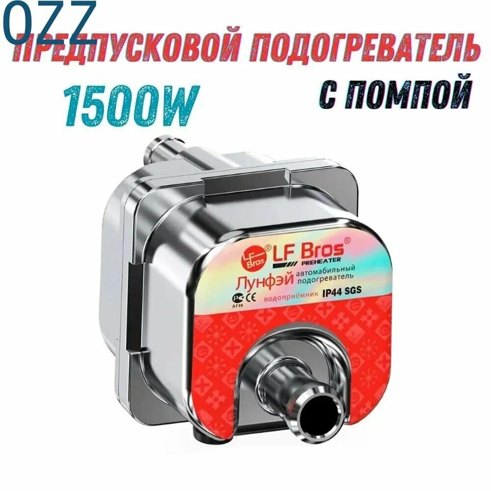 Подогреватель предпусковой, 1500 Вт арт. LF888