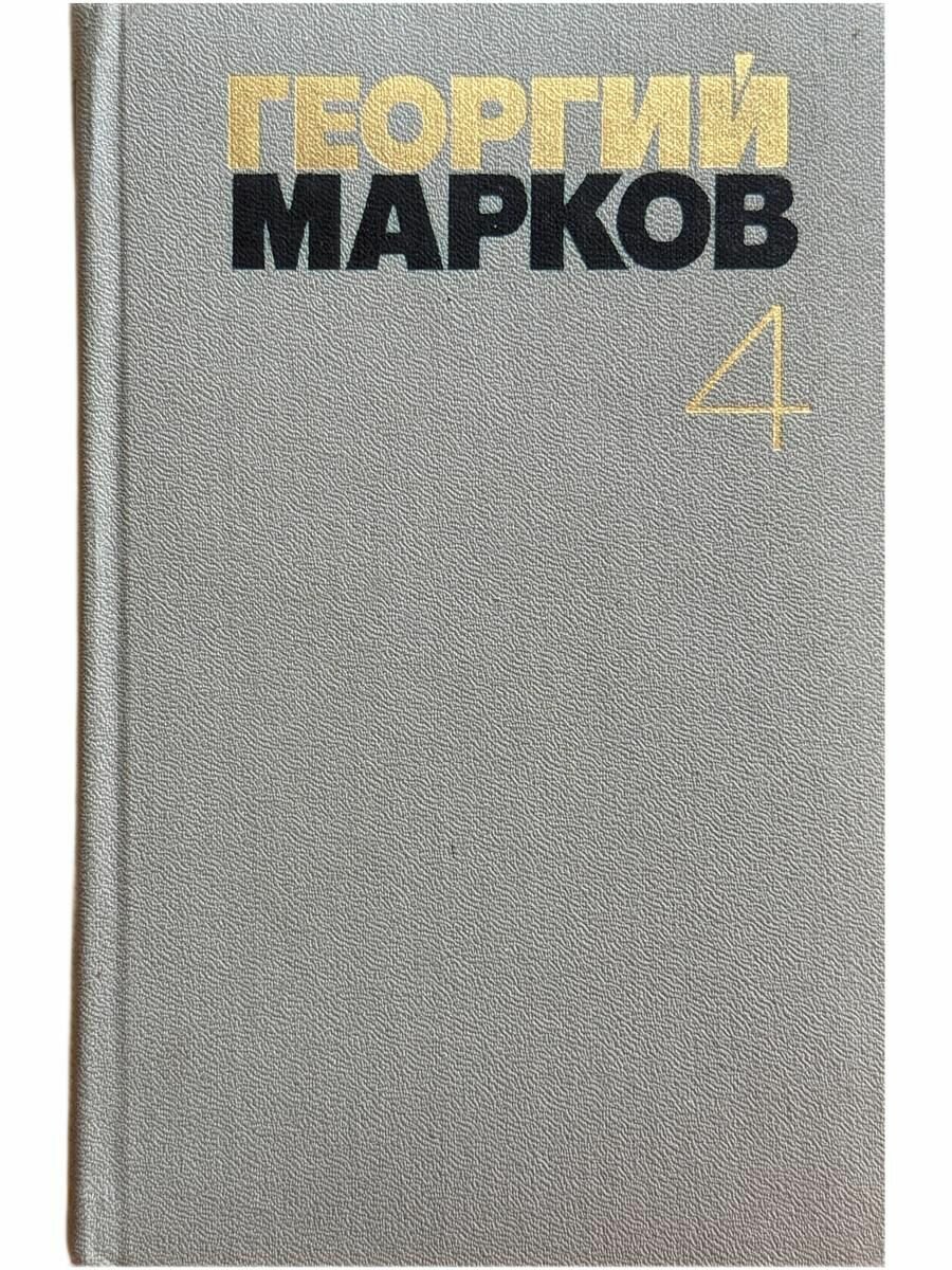 Георгий Марков. Собрание сочинений в 5 томах. Том 4. Сибирь