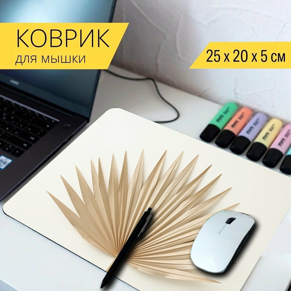 Коврик для мыши с принтом "Сухой веерный лист пальмы. Минималистичная ботаническая композиция с высушенной тропической ветвью на светлом фоне. Бежевые, песочные, кремовые." 25x20см.
