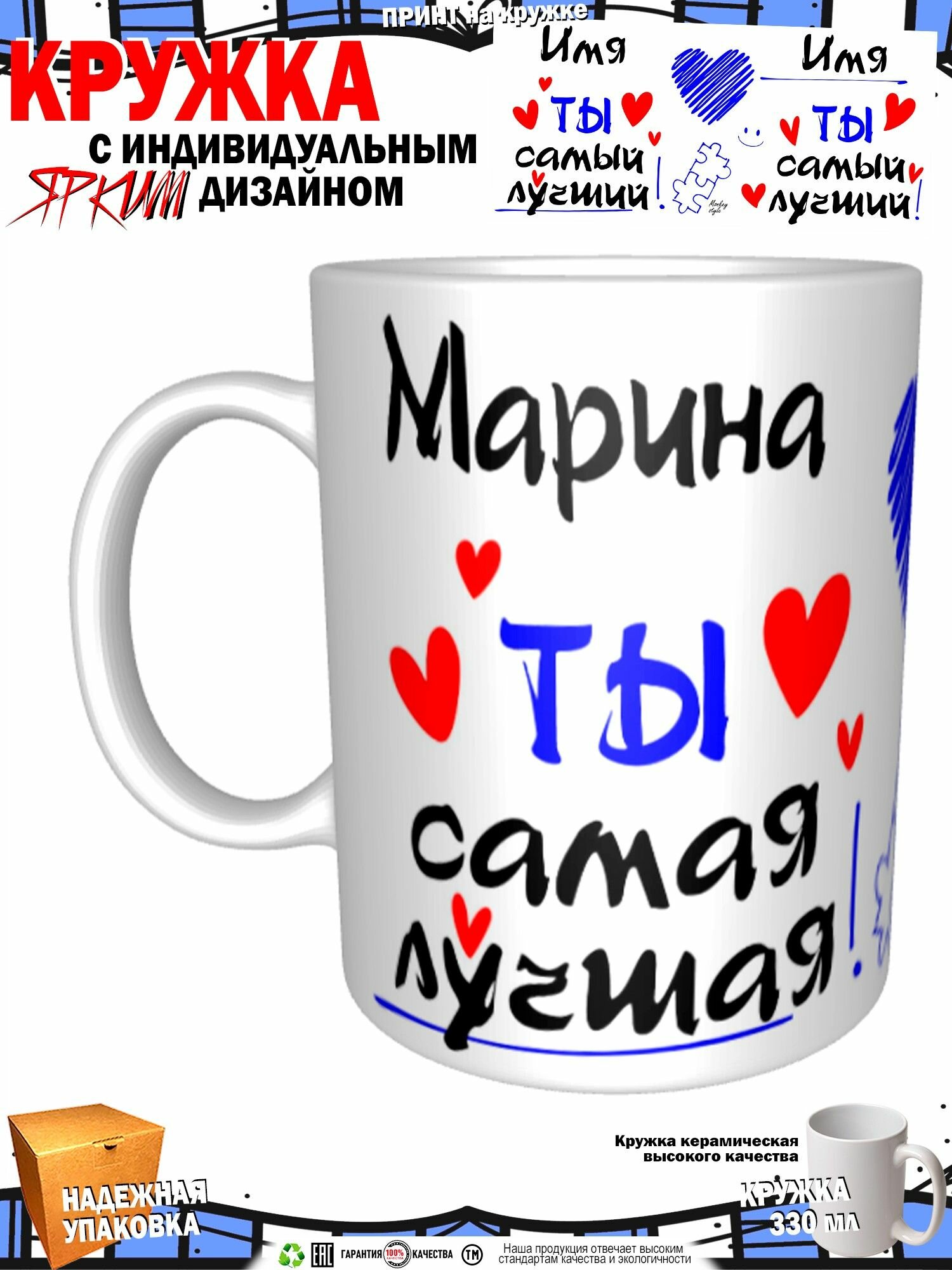 Кружка принтом «Марина, Ты самая лучшая», 330 мл, белая кружка Премиум качества, авторский принт