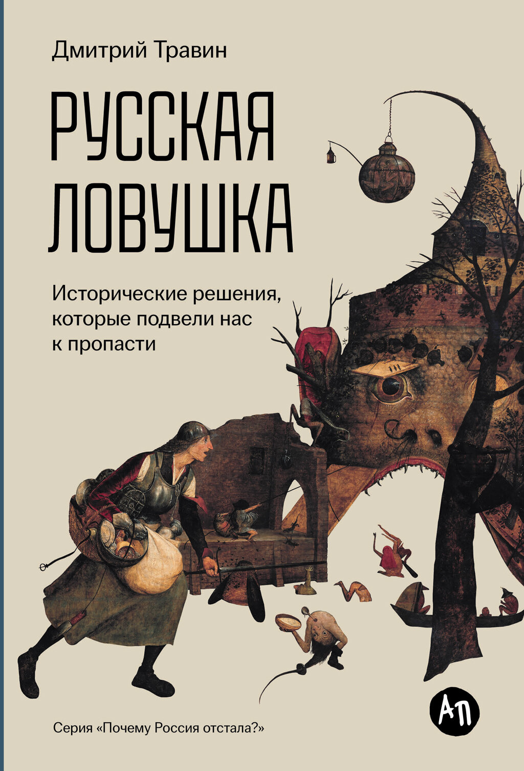 Русская ловушка: Исторические решения, которые подвели к пропасти (электронная книга)