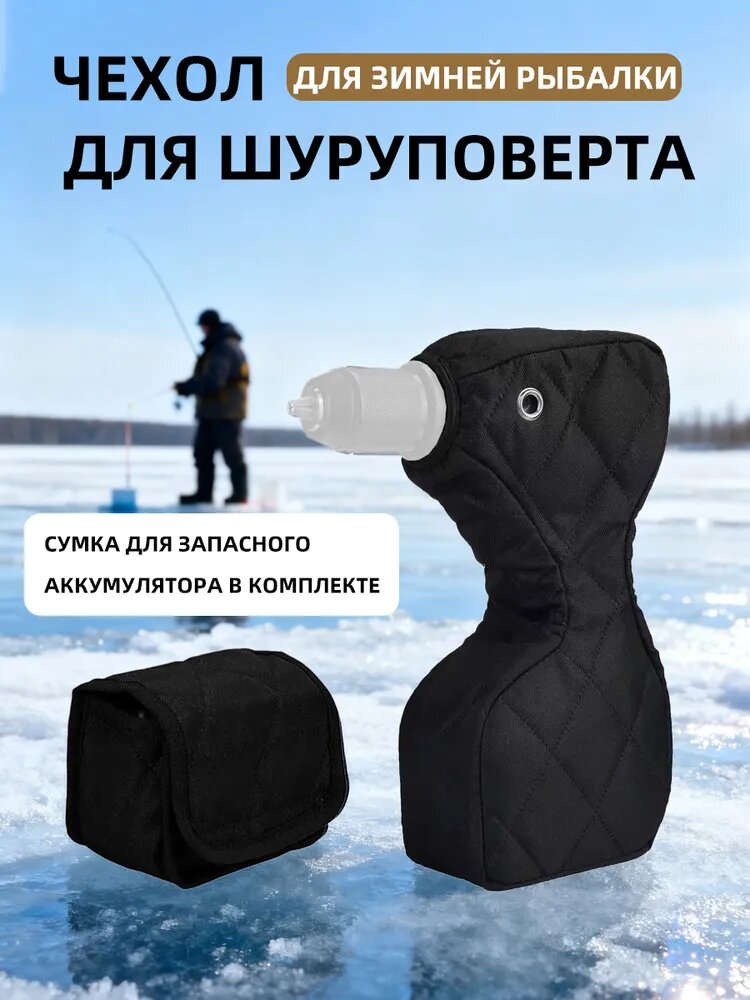 Чехол для шуруповерта для зимней рыбалки