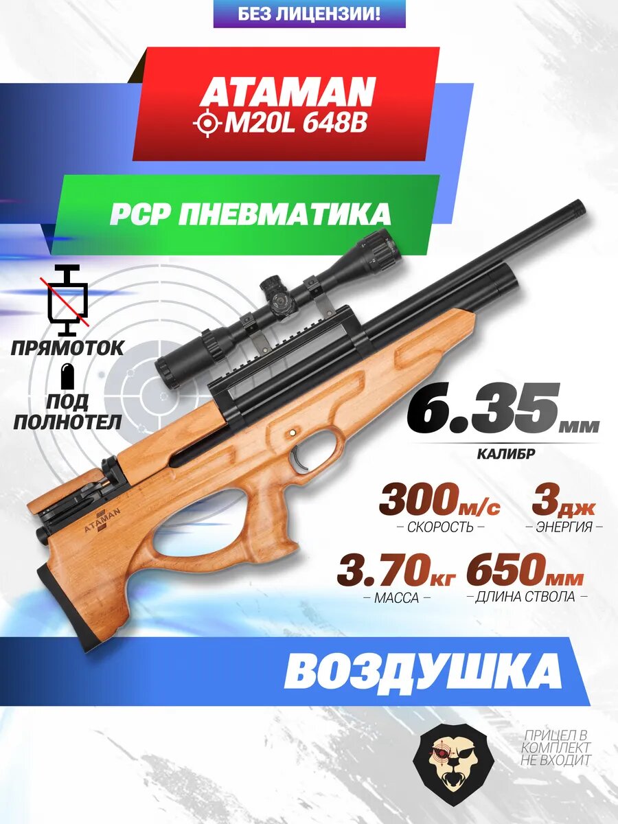 Пневматическая винтовка M20L 648B 6.35 мм (прямоток)