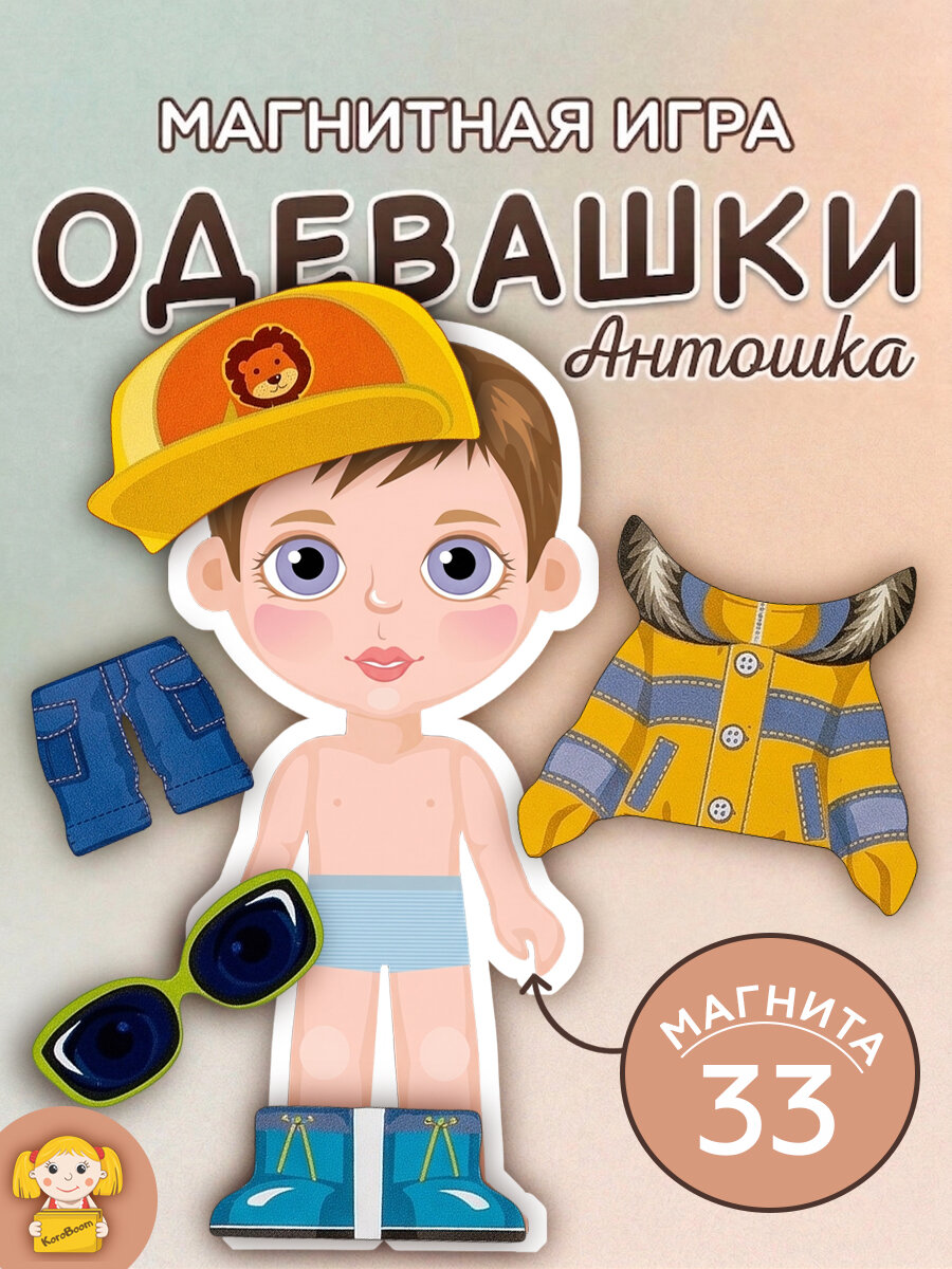 Развивающая магнитная игра Магнитные истории "Одевашки. Антошка", развиваем воображение, кругозор и моторику, в наборе фигурка куклы и 33 элемента одежды
