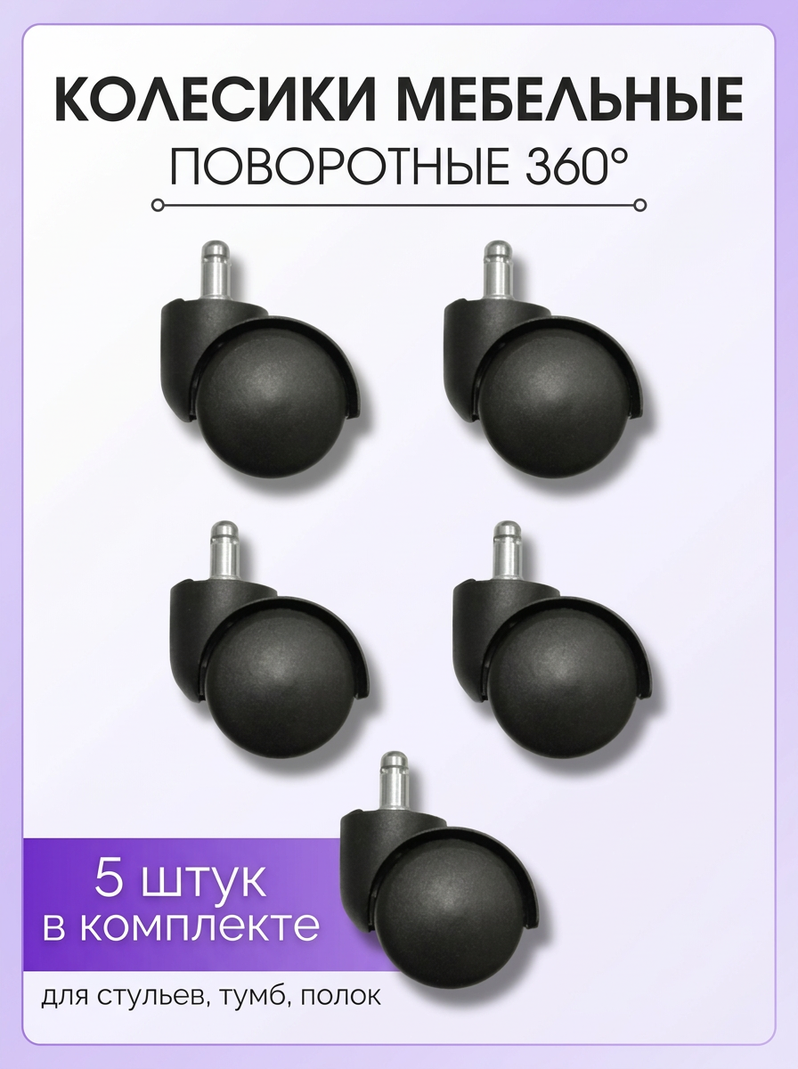 Колесики мебельные для офисного стула поворотные, набор 5 шт 50*25*11