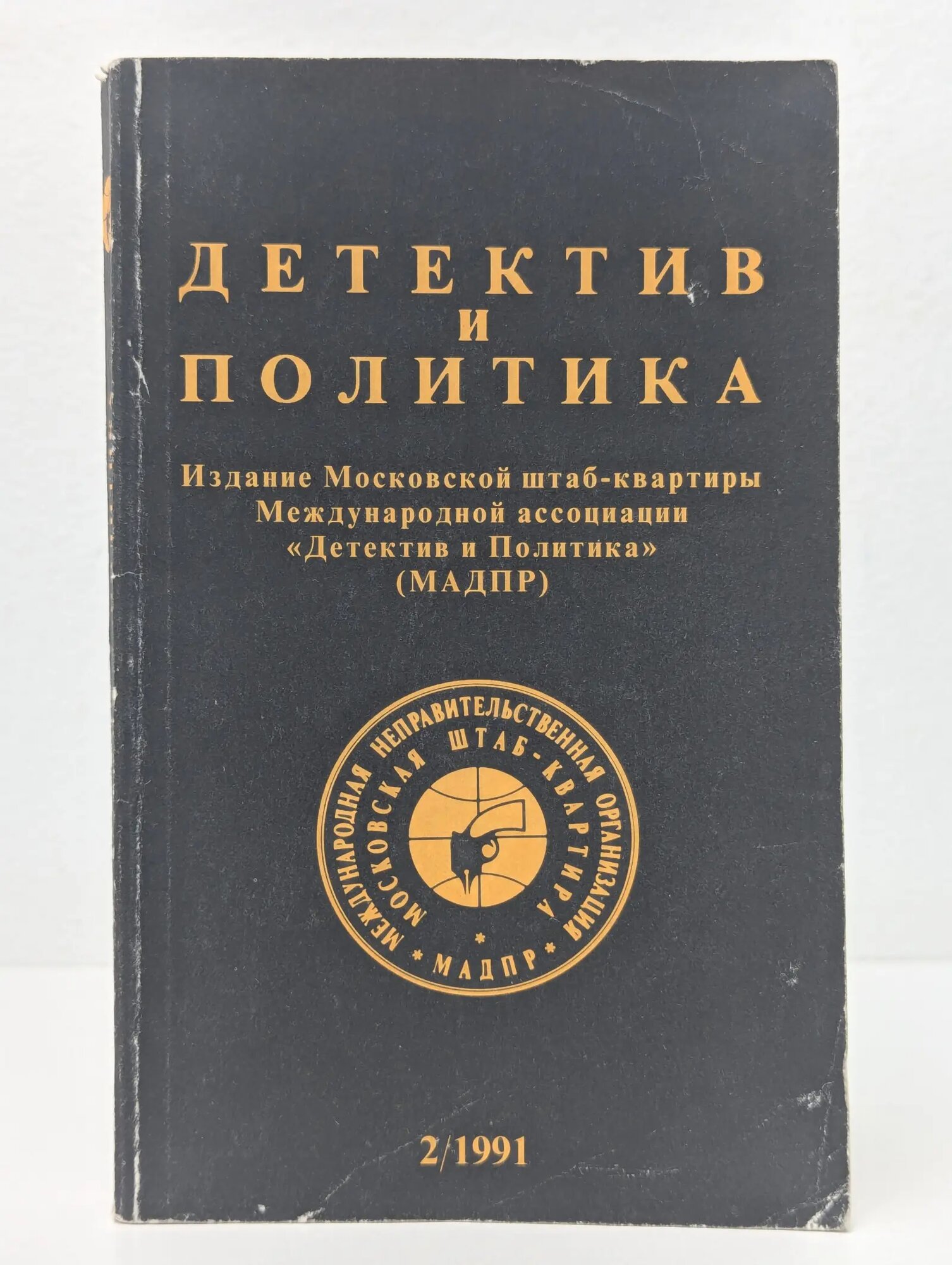 Детектив и политика. Выпуск № 2/1991 Морозов Сергей Алексеевич (сост.) 1991