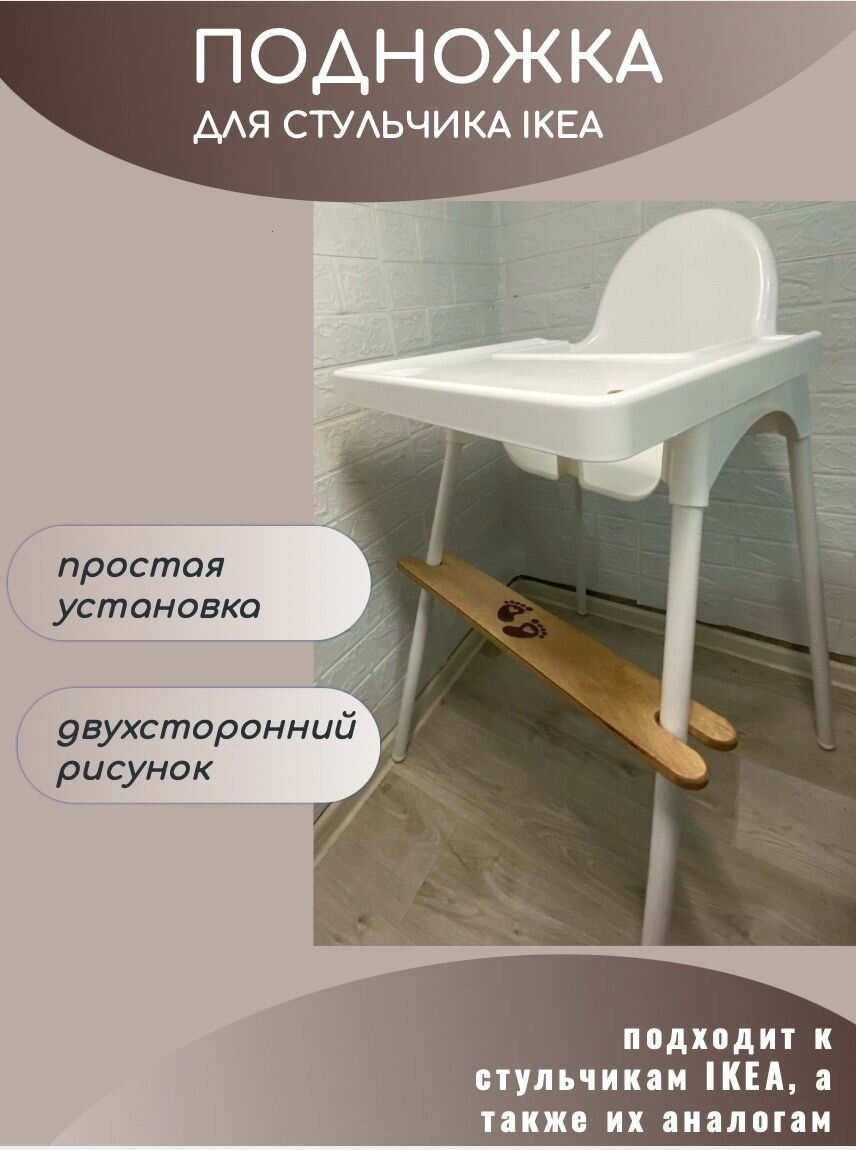 Подножка для стульчика IKEA
