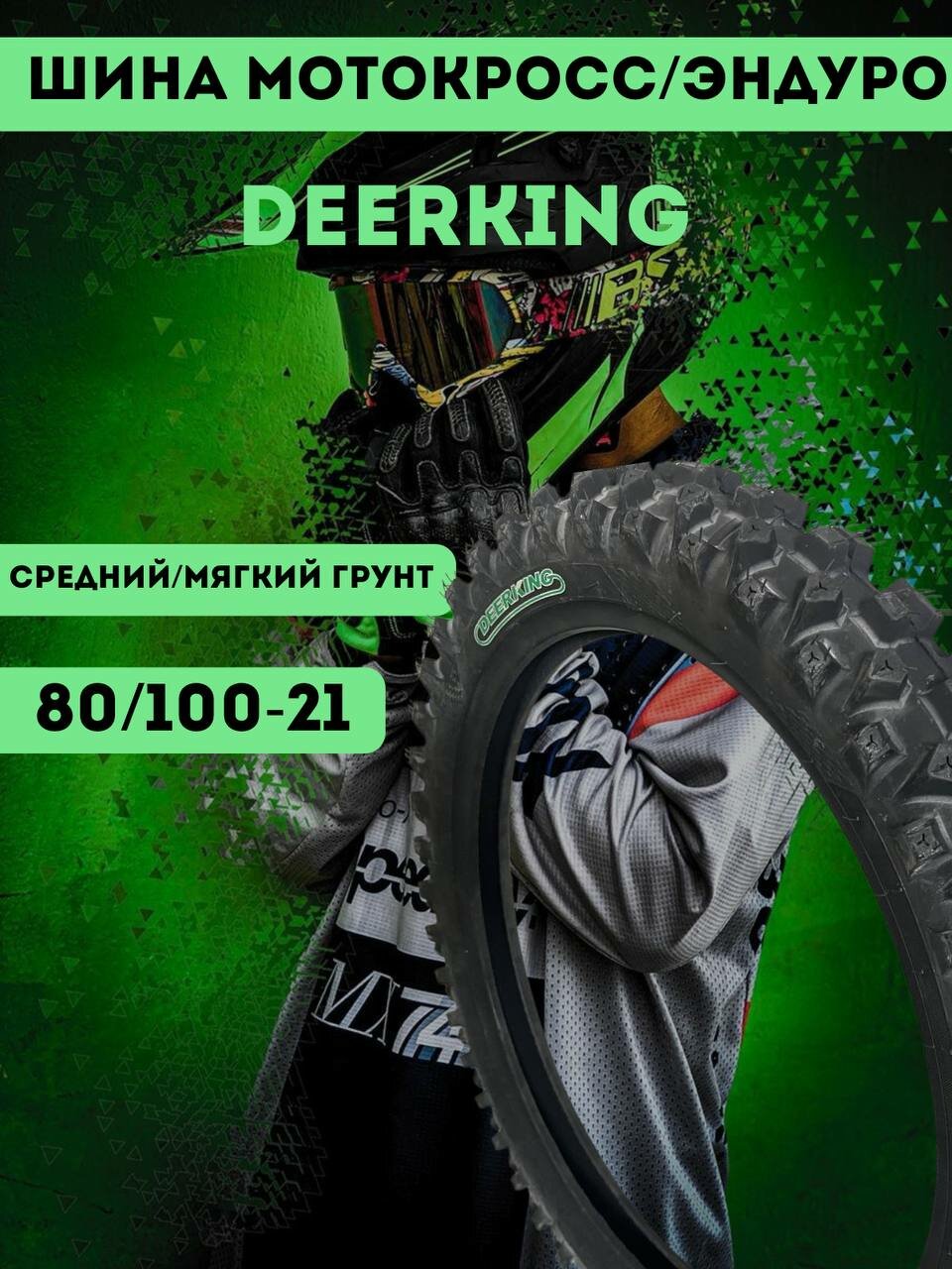 Шина покрышка внедорожная Deerking передняя мотокросс 80/100-21