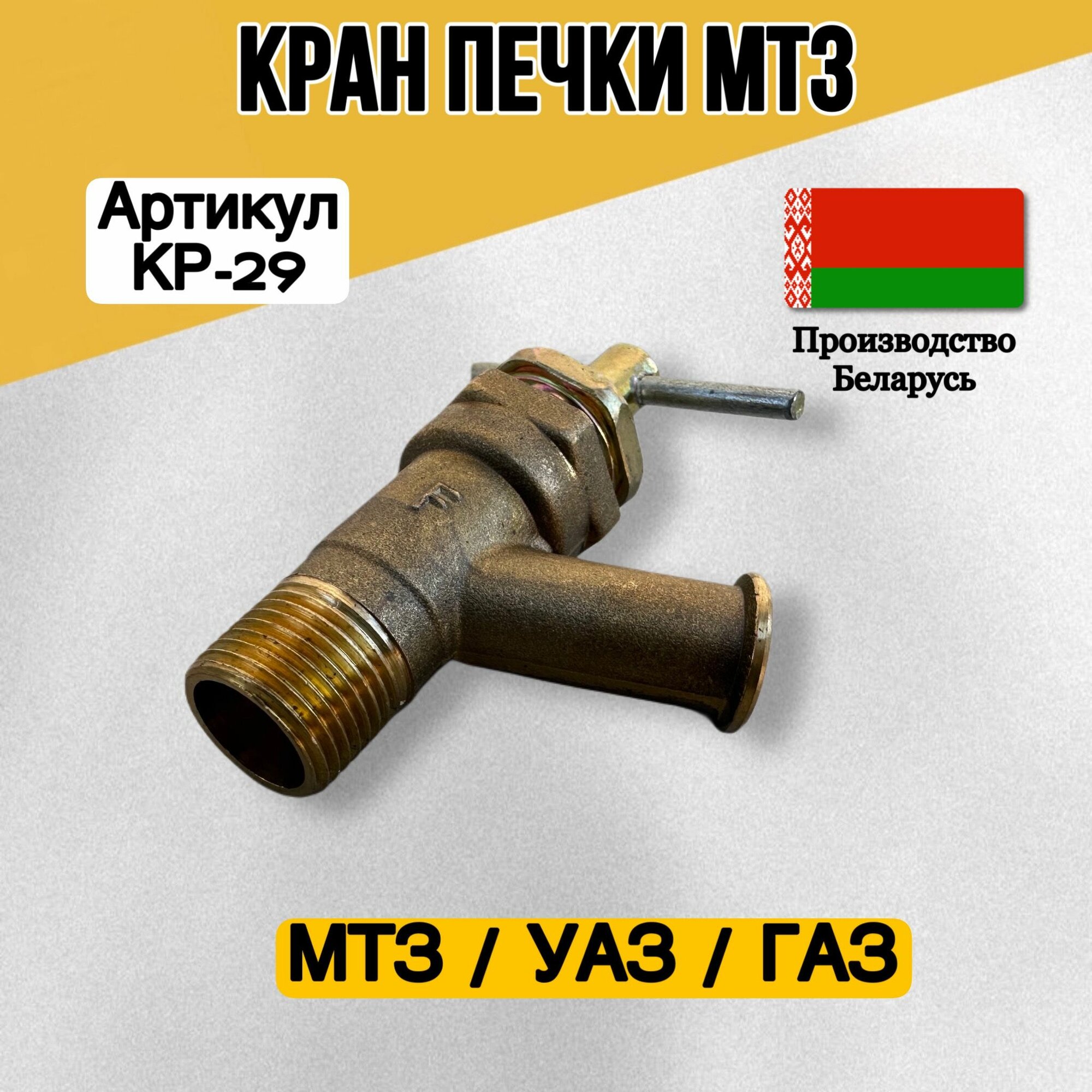 Кран отопителя запорный КР-29 ВС11 беларусь