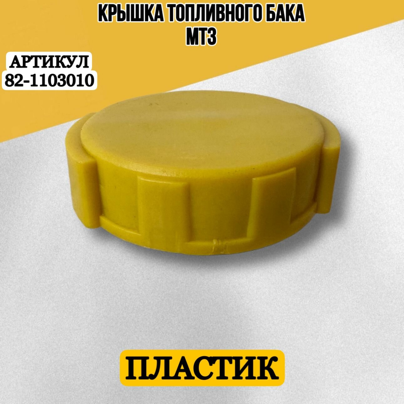 Пробка МТЗ-82,-1221 082-1103010 топливного бака