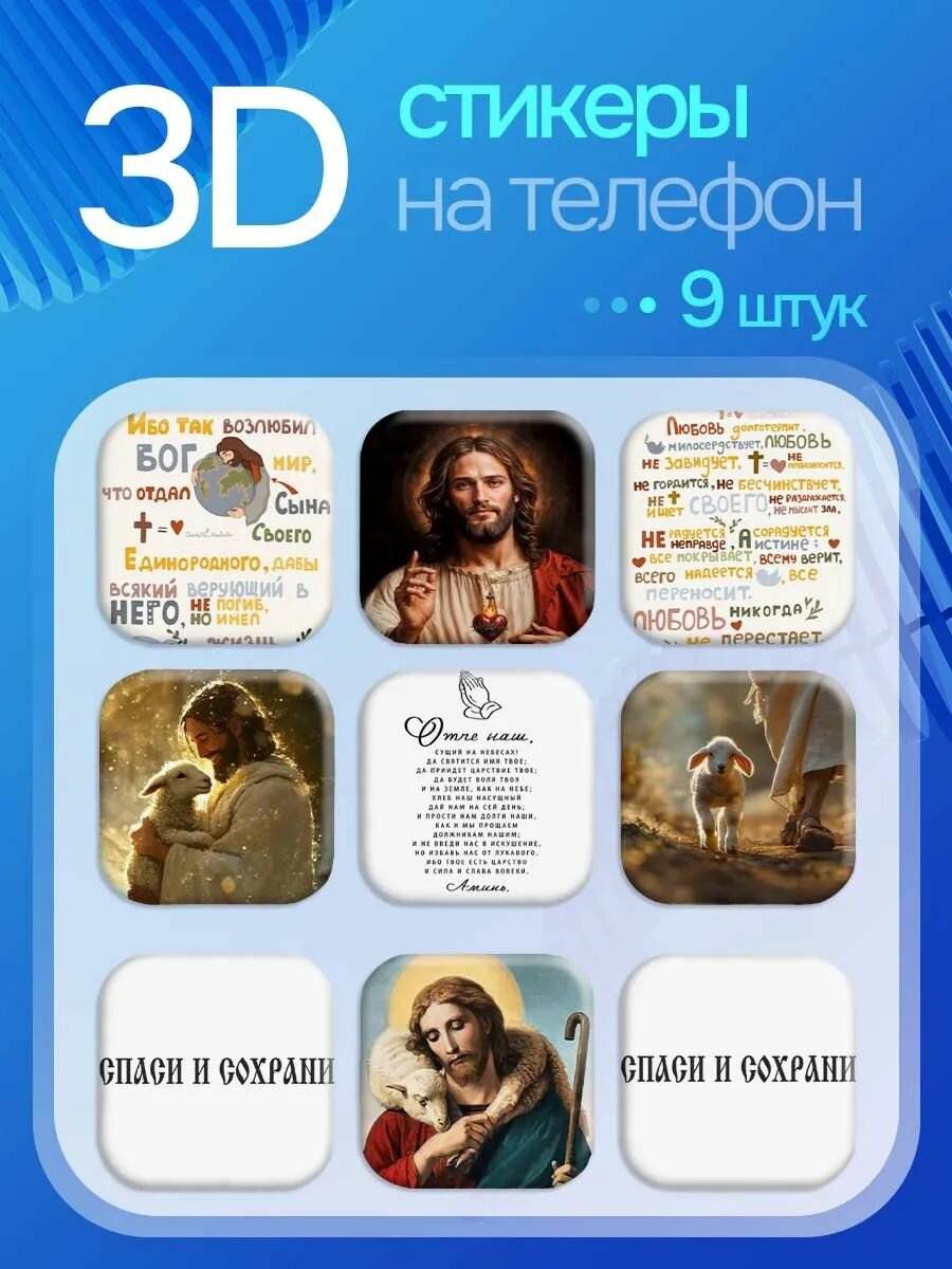 3D стикеры на телефон спаси и сохрани