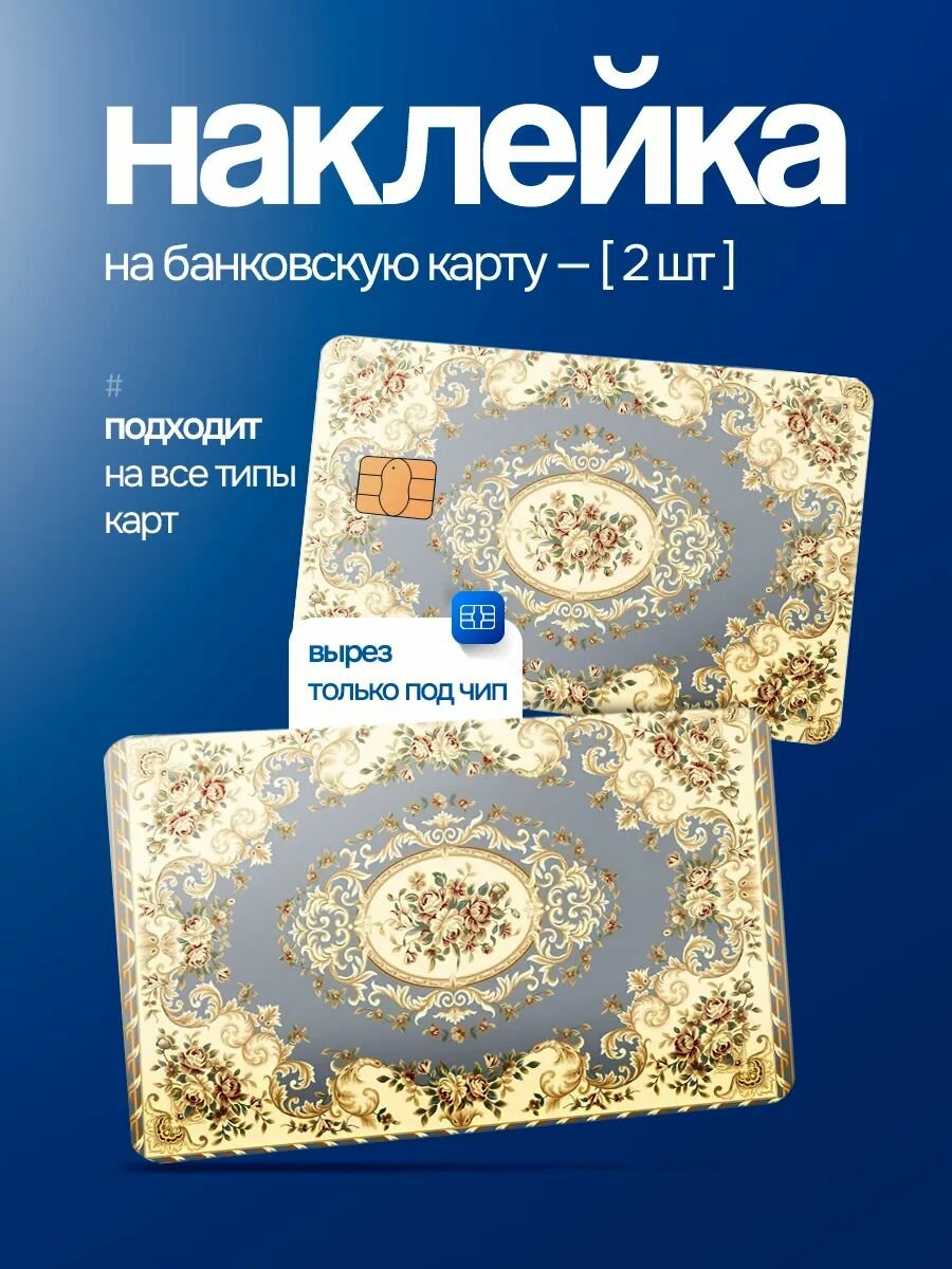 Наклейка на банковскую карту ковер