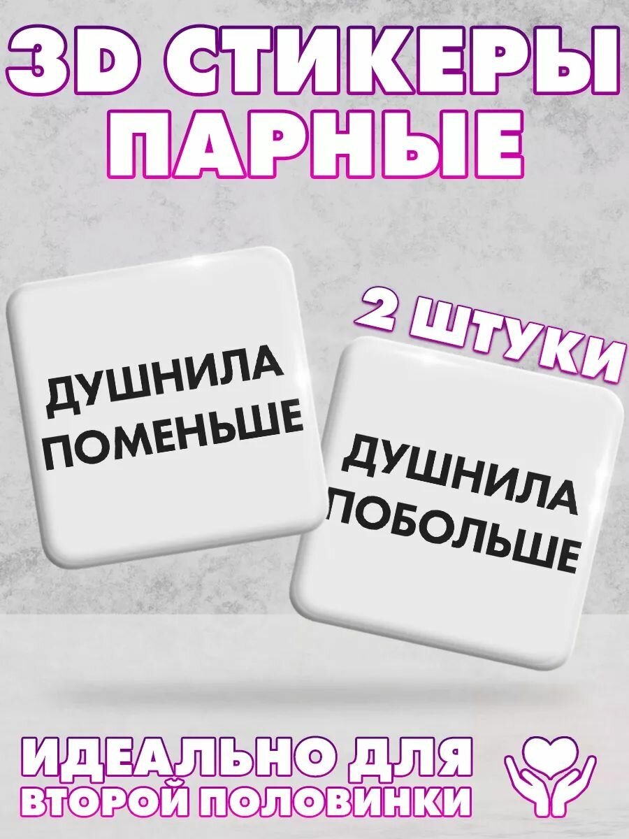 3D стикеры, парные наклейки на телефон