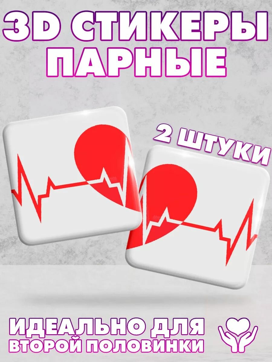3D стикеры, парные наклейки на телефон