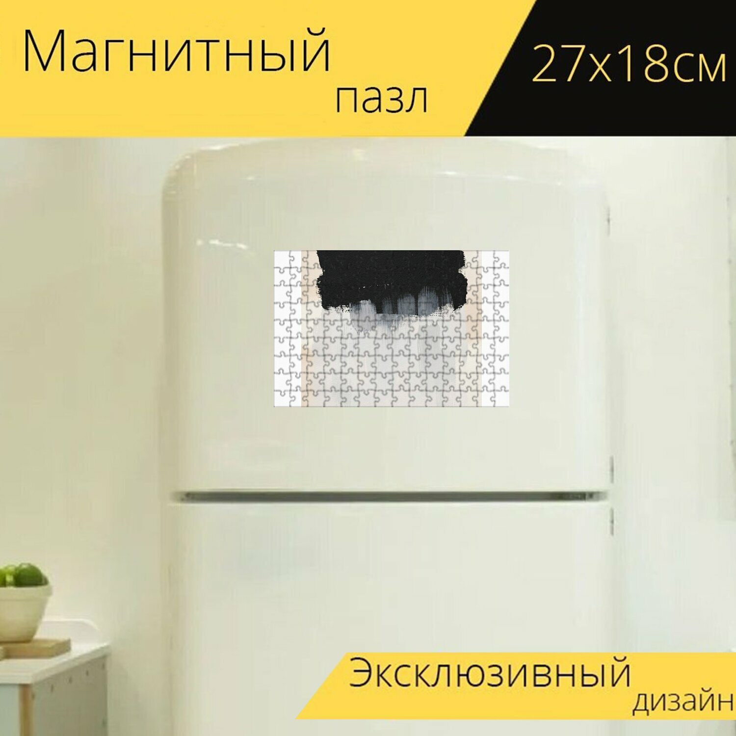 Магнитный пазл "Черно-белая абстракция мазками. Минималистичная композиция с широким темным штрихом и полупрозрачными серыми потеками на светлом фоне." на холодильник 27 x 18 см.