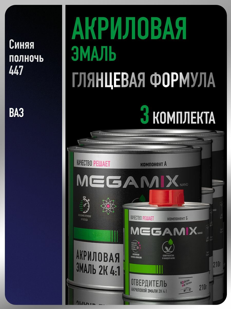 Акриловая краска автомобильная, Синяя полночь 447, 3 Комплекта 2К 4:1 (эмаль: 840 мл. + отвердитель: 210 мл), MEGAMIX
