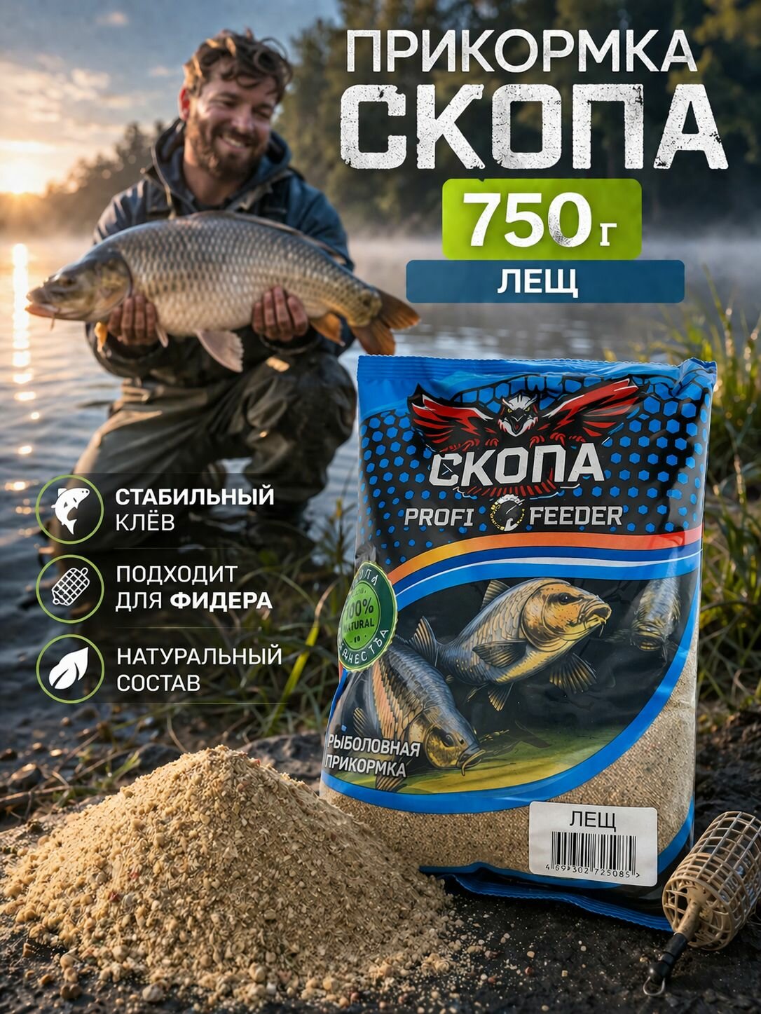 Прикормка рыболовная скопа 750 г Лещ - для фидера, поплавка и карпа, натуральная смесь