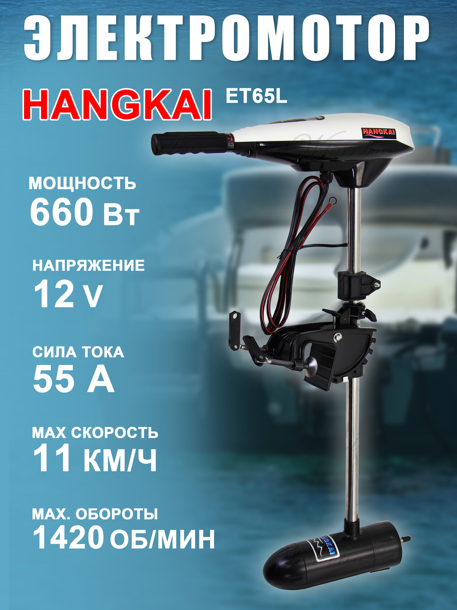 Электромотор Hangkai 65Lbs ET65, управление румпелем, 3 лопасти, телескопический румпель