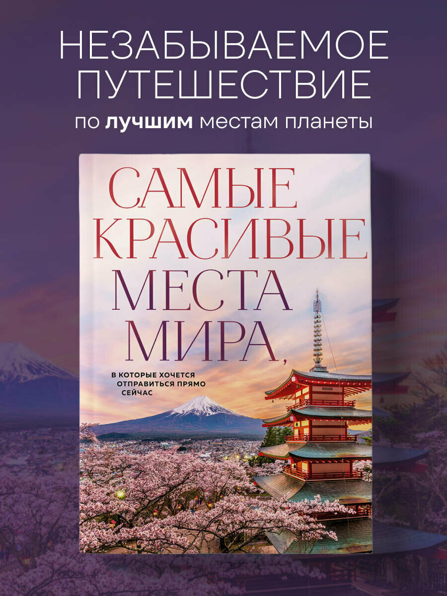 Федосеева А. Д. Самые красивые места мира, в которые хочется отправиться прямо сейчас (новое оформление)