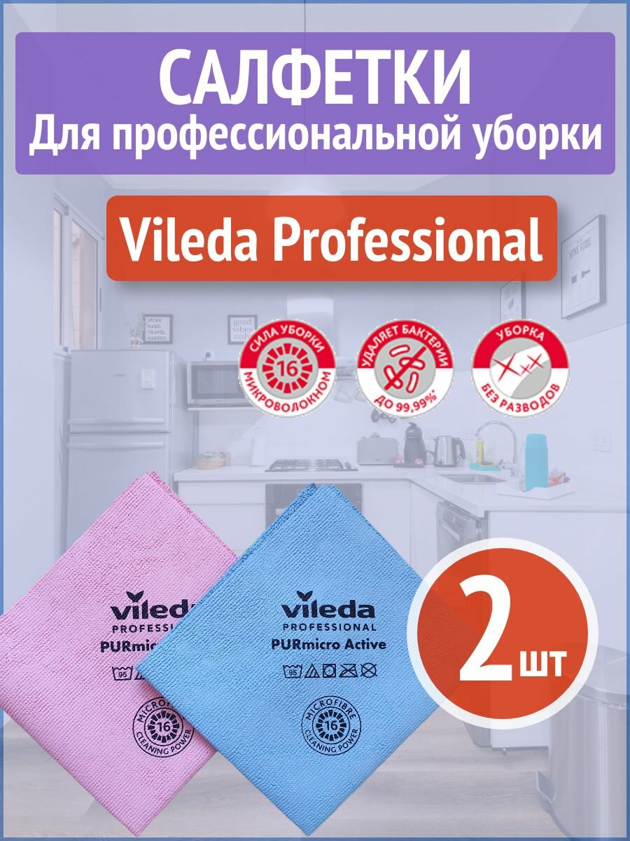 Салфетки для уборки PURmicro Active Vileda Professional, 38x35 см, 2 шт.