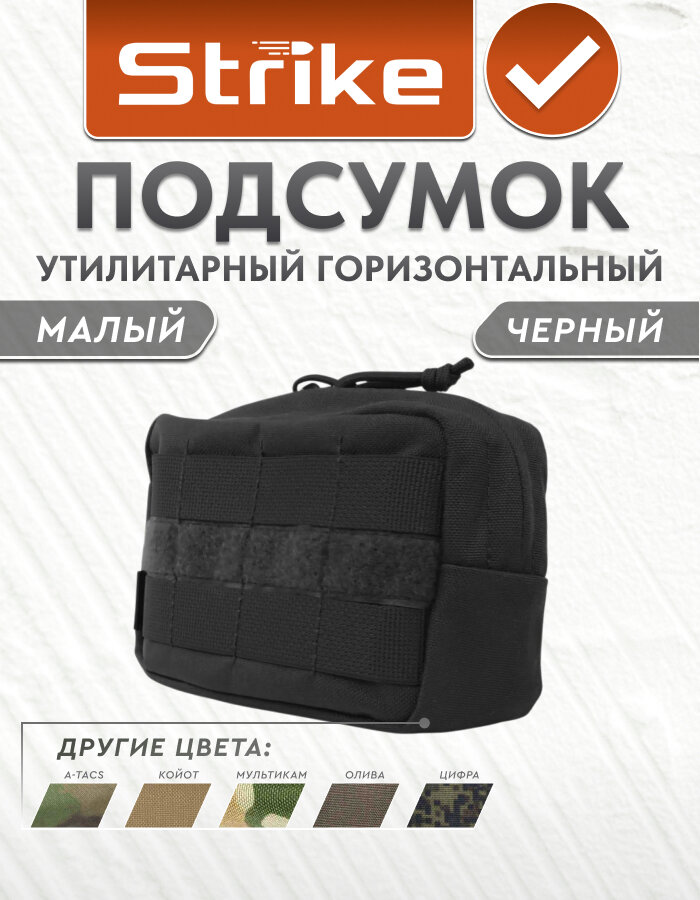Подсумок утилитарный Strike горизонтальный малый, черный кордура