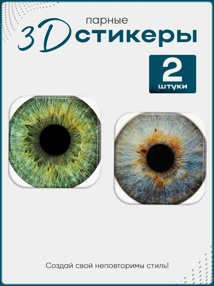 3D стикеры, парные наклейки на телефон глаза