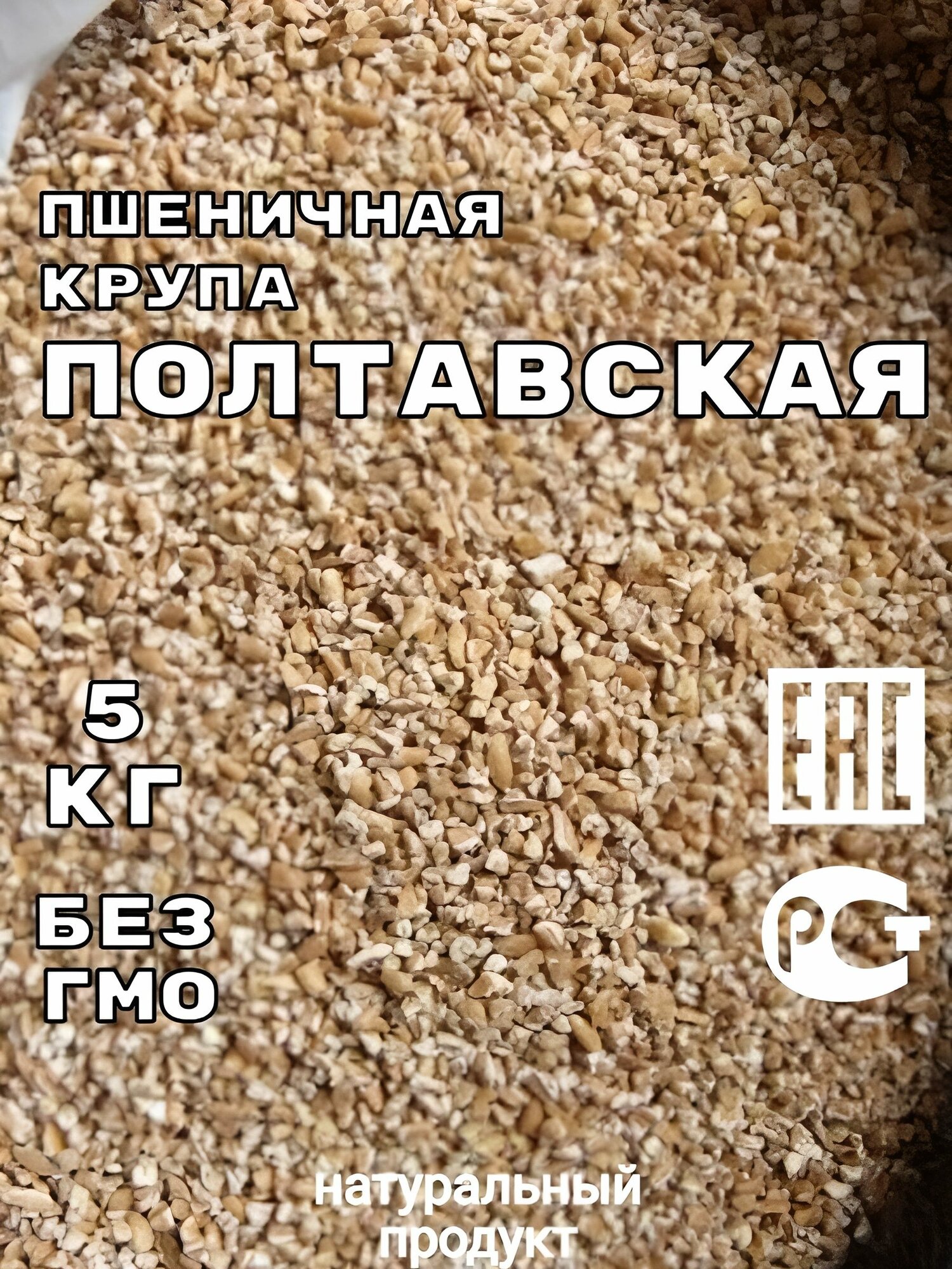 Крупа пшеничная Полтавская 5 кг (крупный помол) в мешке с ручками Пшеничная каша для гарнира