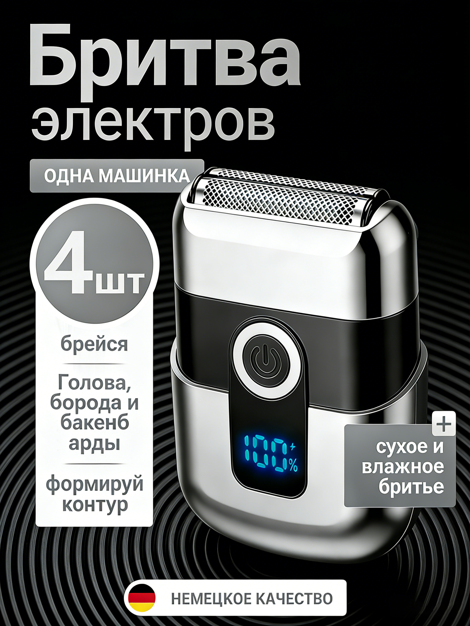 Электробритва мужская, тройная система, LED-дисплей, USB-зарядка, бесшумная
