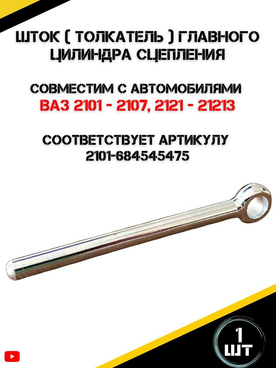 Шток ( толкатель ) главного цилиндра сцепления для а/м Ваз 2101 - 2107 ; 2121 - 21213