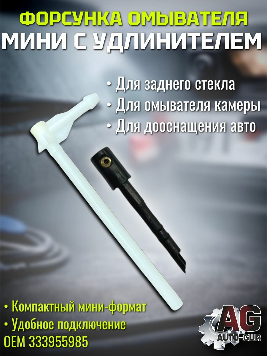 Форсунка омывателя стекла мини с удлинителем VAG для камеры OEM 333955985