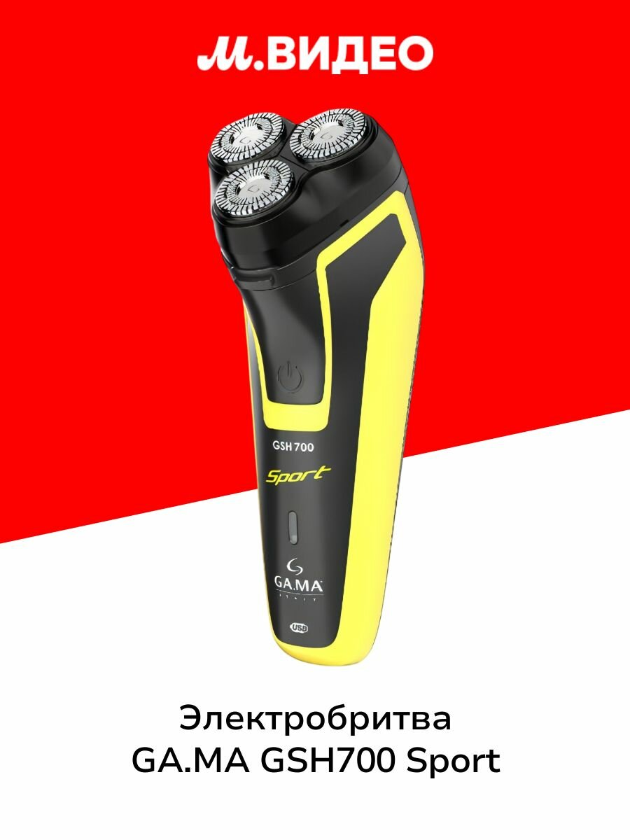 Электробритва GA.MA GSH700 SPORT, роторная, 3 бритвенные головки, до 45 мин работы