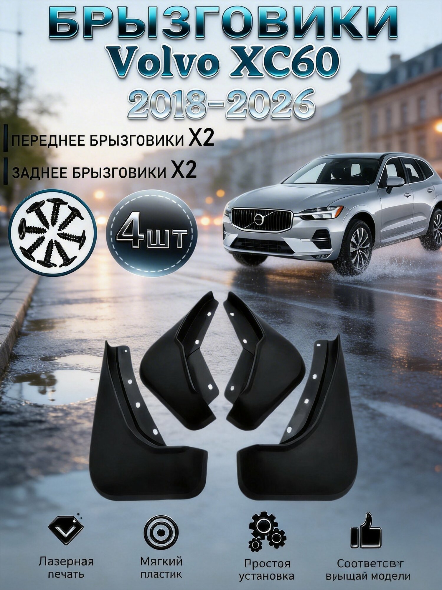 Брызговики для Volvo XC60 2018-2026, комплект из 4 штук версия с утолщением для защиты кузова от грязи, воды и мелких камней