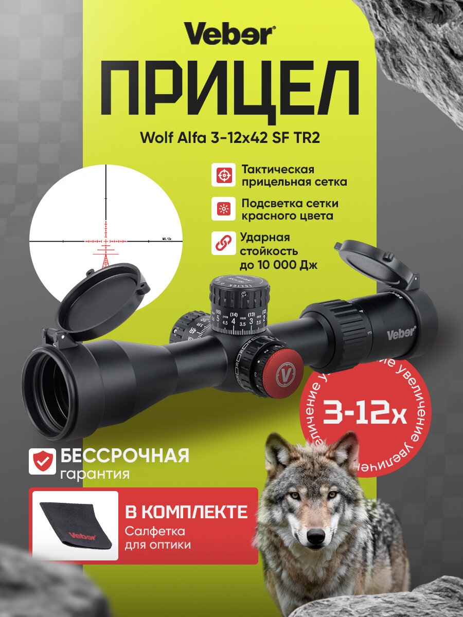 Прицел оптический Veber Wolf Alfa 3-12x42 SF TR2