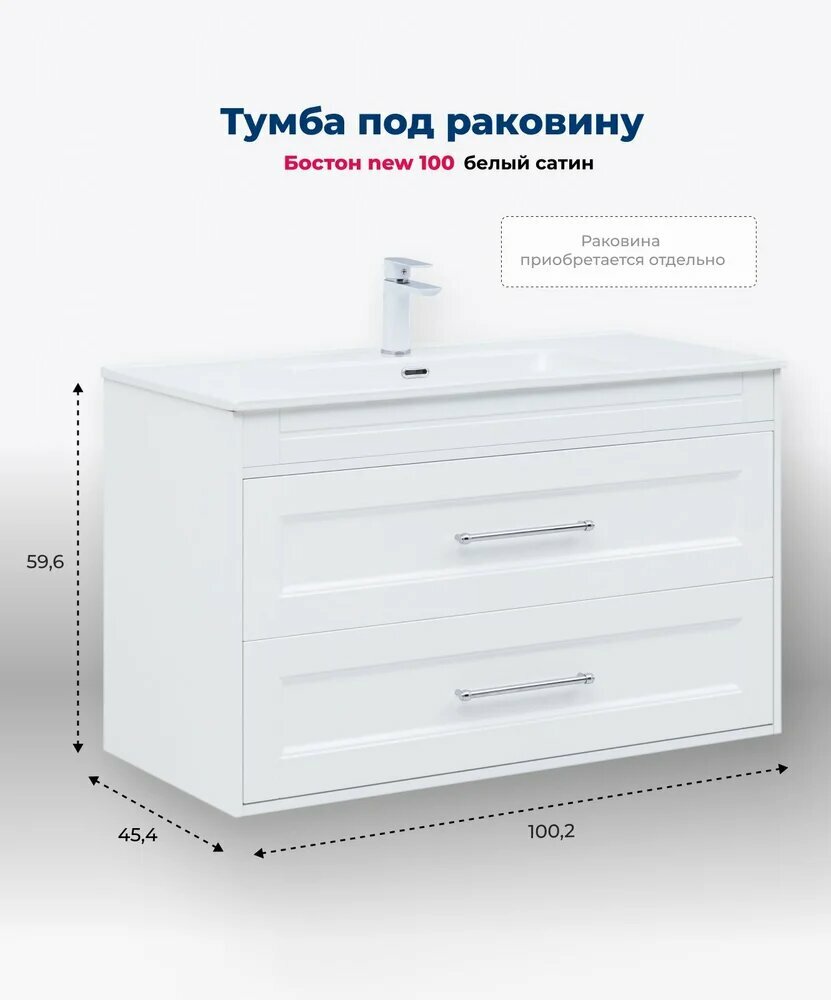 Тумба под раковину Aquanet Бостон New 100 белый