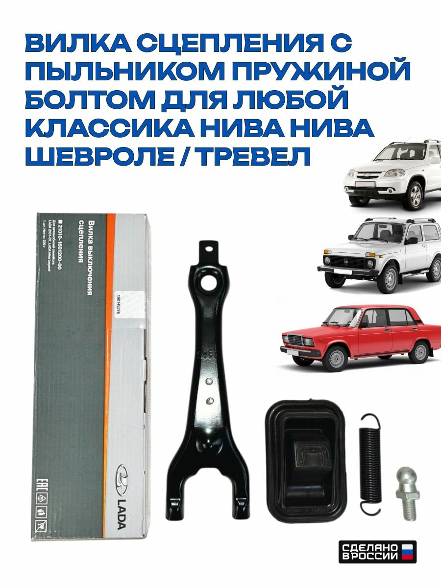 Вилка сцепления для ВАЗ 2101-2107, Нива, Нива Шевроле, Нива Тревел.