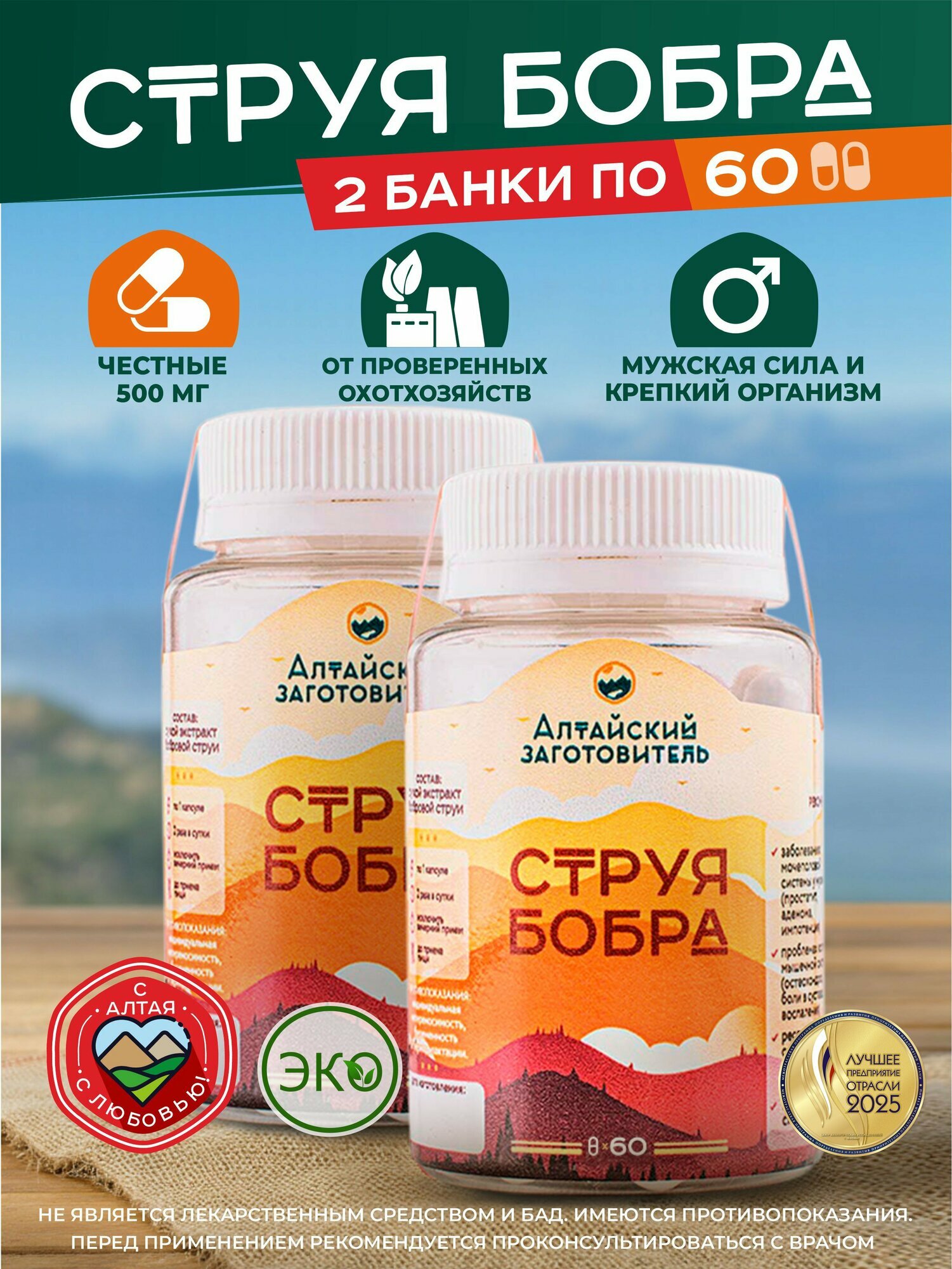 Струя бобра капсулы - Алтайский заготовитель, 2 банки, 120 капсул