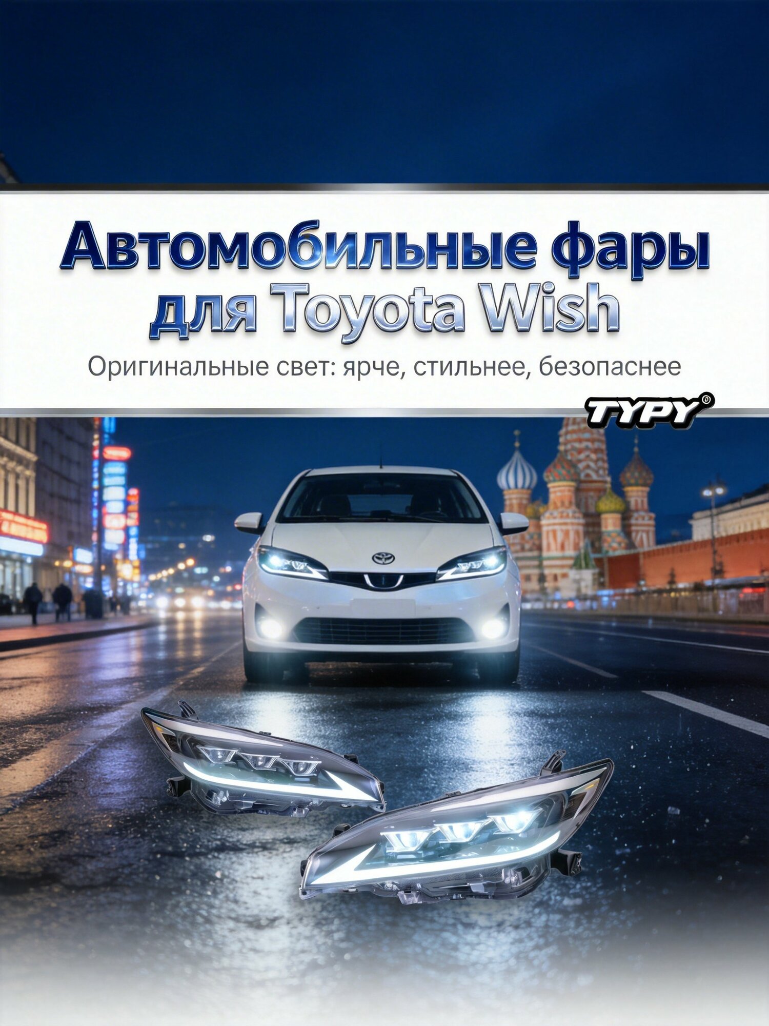 Фары для Toyota Wish 2009-2015, LED автомобильные лампы для передней оптики и обновления освещения