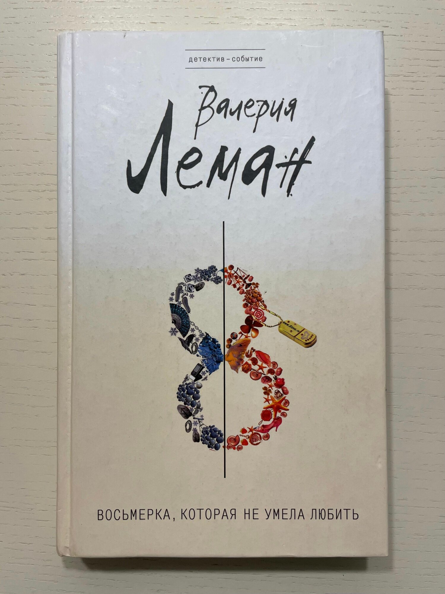 Восьмерка, которая не умела любить. Роман