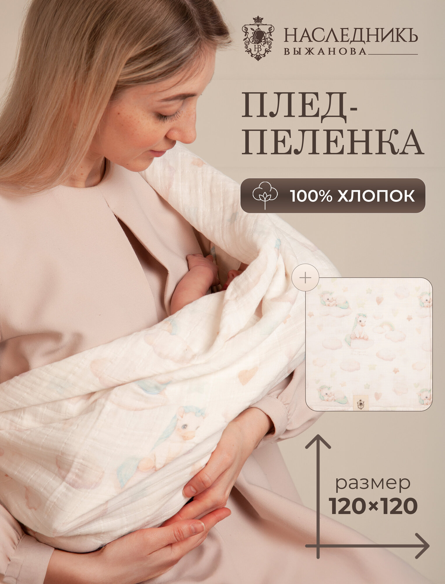 Плед-пеленка муслиновый НаследникЪ Выжанова для новорожденных и малышей
