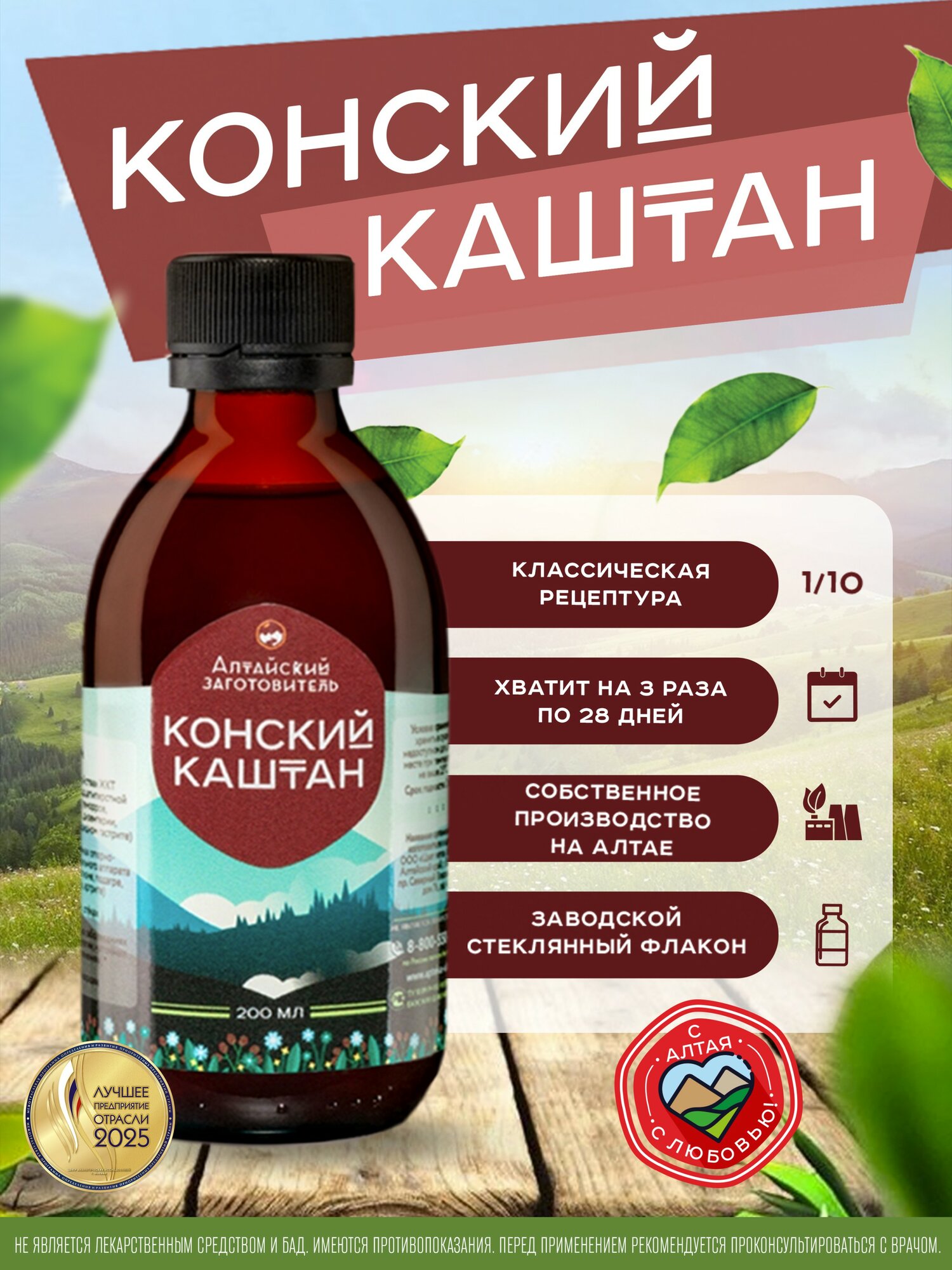 Экстракт Конский каштан для ног и вен - Настойка конского каштана , 200 мл