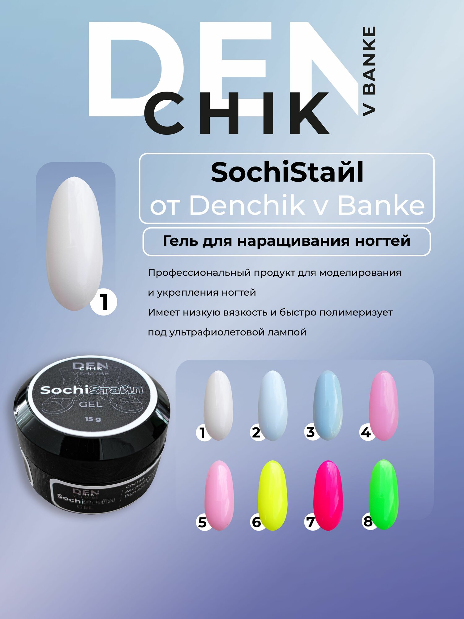 Гель для моделирования ногтей Sochi Sтайл