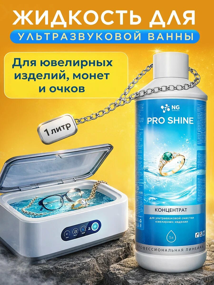 Концентрат для ультразвуковой очистки ювелирных изделий NG Pro Shine, NG061 1л
