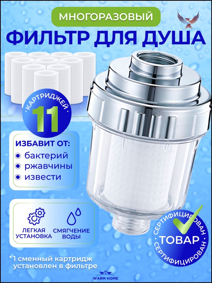 Фильтр для душа, для воды и бытовых приборов , с 10 сменными картриджами. Проточный, универсальный.